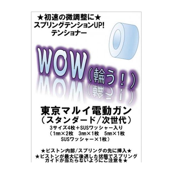 ※こちらの商品はラッピング不可となっております。1mmで約初速が１〜２m/s上がります！3mmの方を入れると３〜４m/s上がります！バネがへたってきたときの調整や弾速調整等に。特殊ポリマー素材でスプリングの摩擦抵抗も減り、初速の安定も見込めます。