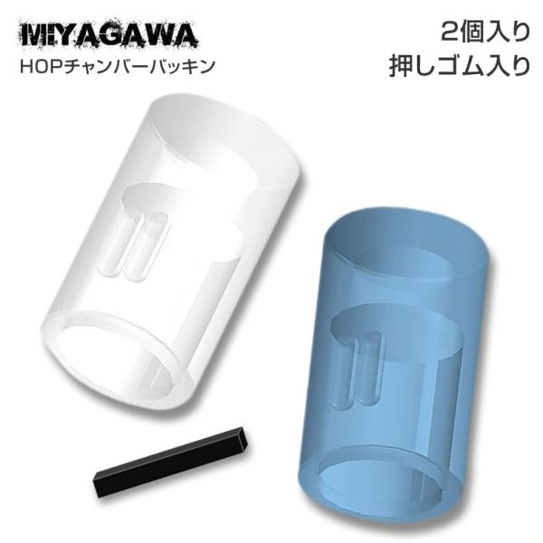 ※こちらの商品はラッピング不可となっております。全て日本国内で生産。安定のハイクオリティ。宮川オリジナルの長掛け専用押しゴム付き。シリコンゴム 硬度60度(透明)と70度(青色)の２種入り。※PRO SNIPERインナーへの装着も可能です。...