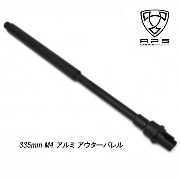 ※こちらの商品はラッピング不可となっております。香港APSエアソフト製のSTDタイプ電動ガン対応アウターバレルです。最も標準的な長さのアウターバレルです。マルイをベースとしたスタンダード電動ガンに概ね対応します。重量：約195ｇ【APS A...