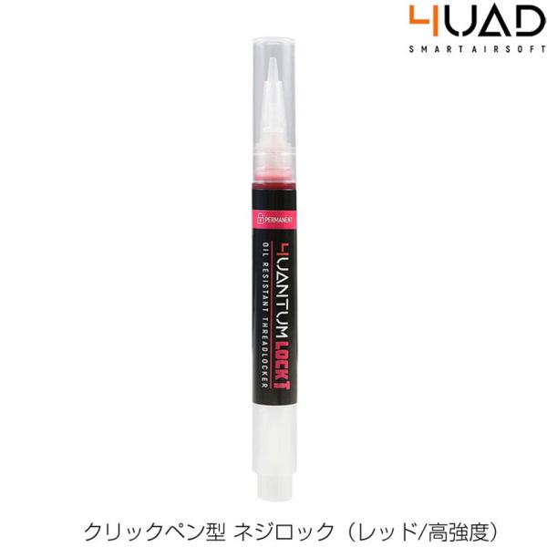 ※こちらの商品はラッピング不可となっております。4UAD（QUAD/クアッド）4UANTUM クリックペン型 ネジロック（レッド/高強度）振動はネジの大敵です！その大敵から高価なエアガンやパーツの脱落をしっかり保護しましょう。クリック式オイ...