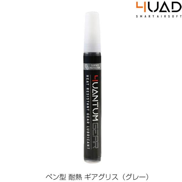 ※こちらの商品はラッピング不可となっております。4UAD（QUAD/クアッド）4UANTUM ペン型 耐熱 ギアグリス（グレー）熱による粘度低下を抑え、ギアや軸受けを保護するため、耐熱性と極圧性に優れた電動ガンメカボックス用グリス。高回転、...