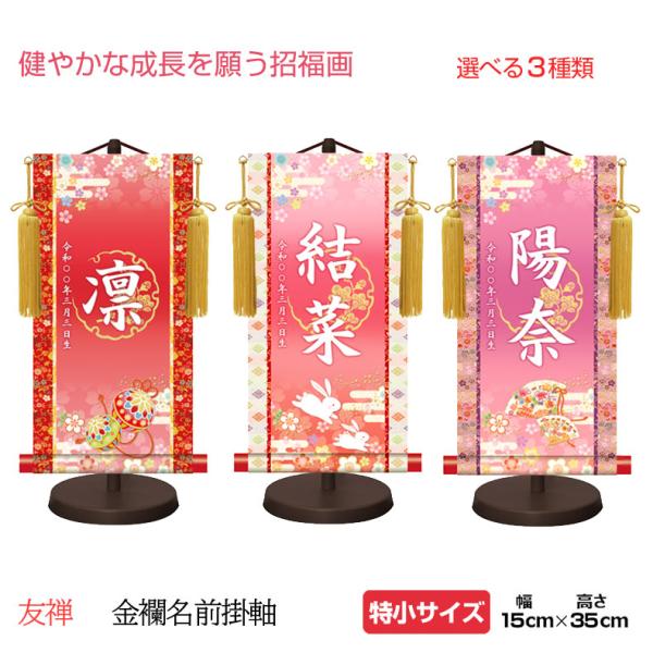 近年、人気の高いコンパクトな節句飾りに合わせた、特小サイズの名前入り掛軸です。現代住宅に調和するモダンな表装で絢爛豪華なデザインです。お名前・生年月日をお入れいただけます。また、梅花紋は家紋に変更可能です。ご注文時にいずれかをご選択のうえ、...