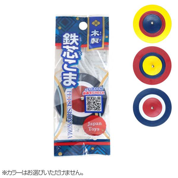 昔懐かしいひもをかけて回す鉄心のコマです 対象年齢：3歳以上 こまサイズ：直径約62mm材質：本体/天然木,ひも/綿 ※パッケージのデザインは予告なく変更される場合がございます。 ※ご覧になる環境などにより、多少色味が異なる場合がございます...
