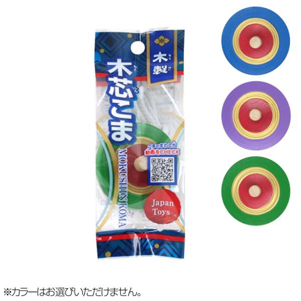 昔懐かしいひもをかけて回す木のコマです 直径：約6ｍｍ ※カラーはお選びいただけませんのでご了承下さい。 ※パッケージが変更されることがあります。