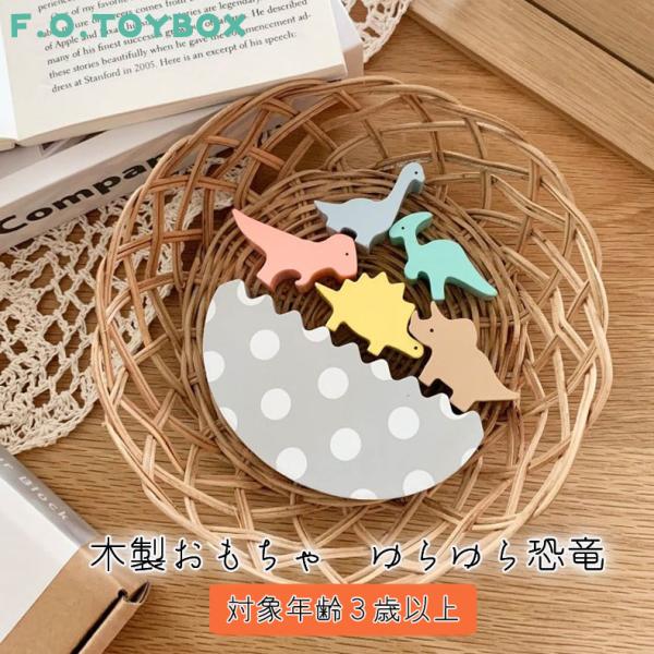 木製の恐竜バランスおもちゃが登場♪スタイリッシュなおうちの中でもなじみやすい色合いに仕上げました。木の温かみもあり、安価なのもポイント。ちょっとしたプレゼントにもおすすめ。対象年齢：3才以上パッケージサイズ(紙箱)：幅16×奥行13×高さ(...