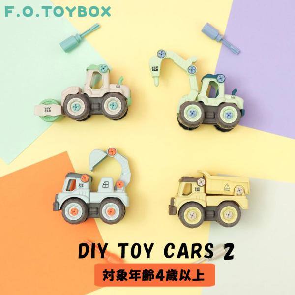 大好評DIY TOY CARシリーズ待望の第二弾は新たな機種が加わって登場！土砂や岩石を掘削したり掘削して積み込む掘削カー2種、道路を平らにするローラーカー、土砂をたくさん運ぶことができるダンプカーが仲間入り♪車体も部品も落ち着いたパステル...