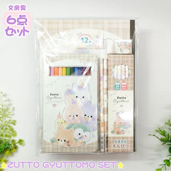 なかよし集合 ZUTTO GYUTTOMO文房具の6点セットです。入学のお祝い・ささやかなギフト・プレゼント交換等にもにぴったり。ゆるかわな文房具セットでときめいちゃうこと間違いなし！ラッピングでのご注文でリボンシールをお付けします。(詳細...