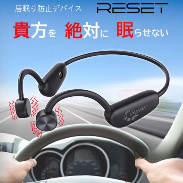 ・突然訪れる眠気に反応し振動で貴方を起こします！眠ってはいけない全てのドライバーの頼れる味方！・装着した事を忘れる程軽く、眼鏡との親和性も良好です。レンタカーでも利用可能！■RESETは強力バイブレーションであなたの運転に寄り添います！18...