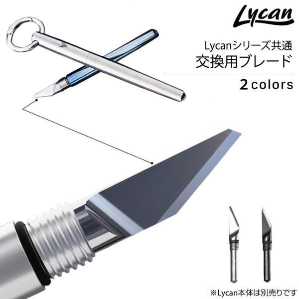 ※こちらの商品はラッピング不可となっております。Lycan ライカン オプションパーツ Lycanシリーズ共通交換用ブレード スペアブレード シルバー ブラック Lycan(ライカン)シリーズ用のスペアブレードです。アルミ製・チタン製両方の...