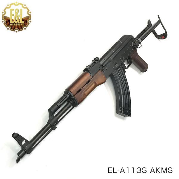※こちらの商品はラッピング不可となっております。E&amp;L AKMS AEG Essential Edition  E&amp;L EL-A113SAK-47の近代化改修版 ストックが折りたたむ事が可能なAKMSモデルのフルメタル電動ガ...