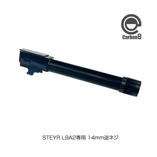 ※こちらの商品はラッピング不可となっております。Carbon8 カーボネイト STEYR L9A2専用 サイレンサー対応アウターバレル/14mm逆ネジカーボネイト STEYR L9A2に無加工で装着できるカスタムバレル。バレル先端が14mm...