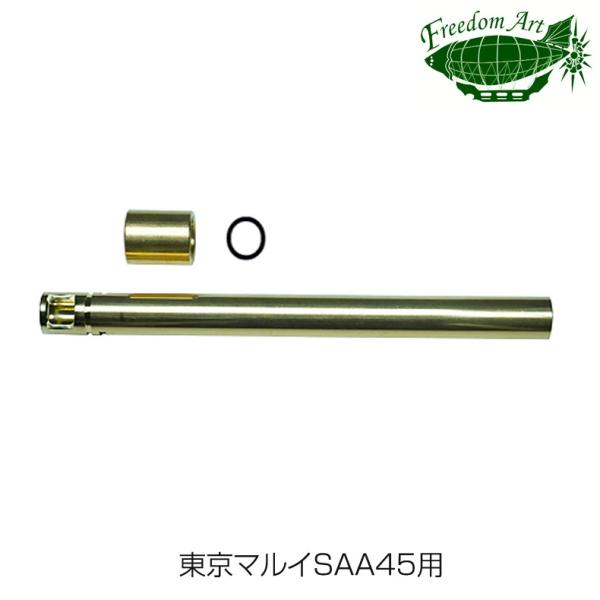 ※こちらの商品はラッピング不可となっております。フリーダムアート 東京マルイSAA45用 アキュバレルNすごく良く出来ているんだけど、もうちょっと飛んでくれたら。。。と思ったのは私だけではないはず。　どうやら構造上スプリングを強化するのは無...