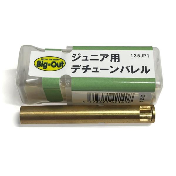 ※こちらの商品はラッピング不可となっております。Big-outオリジナル ジュニア用 ディチューンバレル 10歳以上用デチューンカスタムパーツ 135JP1この製品は、カスタム上級者向きカスタムパーツです。東京マルイ電動ガン準拠(じゅんきょ...