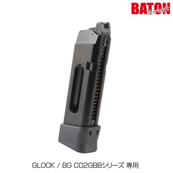 ※こちらの商品はラッピング不可となっております。[ BATON airsoft ]GLOCK G19 CO2 12gマガジン【JASG認定】装弾数 : 20発※G17 CO2マガジンにG19グリップ用マガジンバンパーを装着したマガジンです。...