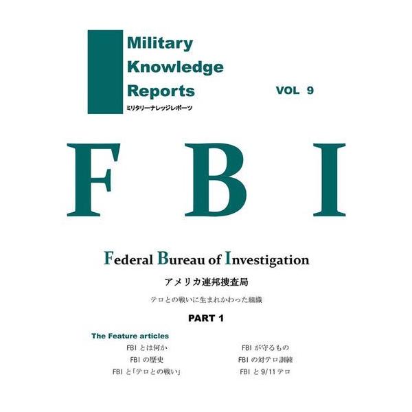 ※こちらの商品はラッピング不可となっております。発行：ミリタリーナレッジレポーツ著者：友清仁内容テロとの戦いで生まれ変わったFBIについて根本的な、FBIの紹介やFBIの歴史など。全146Pフリーの翻訳者、同人作家 軍事評論同人誌「ミリタリ...