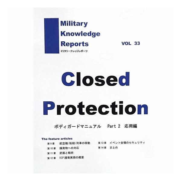 ※こちらの商品はラッピング不可となっております。発行：ミリタリーナレッジレポーツ著者：友清仁内容VIP警護、VIPの警護中の船舶、航空機などでの移動、爆発物への対処、イベント会場などでのセキュリティなどにについての解説、マニュアルです。なか...