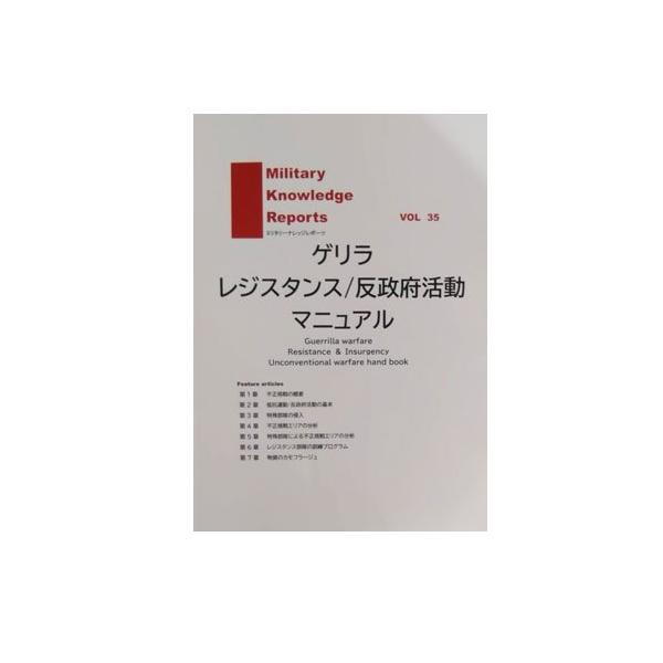 ※こちらの商品はラッピング不可となっております。発行：ミリタリーナレッジレポーツ著者：友清仁内容不正規戦や抵抗運動、反政府活動についての基本的な概念や手法、不正規戦に対する特殊部隊の投入や戦域エリアの分析。またレジスタンス部隊の育成訓練や物...
