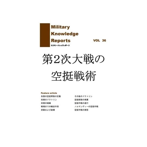 ※こちらの商品はラッピング不可となっております。発行：ミリタリーナレッジレポーツ著者：友清仁内容第2次大戦の英米ソ独日の空挺施術について解説しています。全148Pフリーの翻訳者、同人作家 軍事評論同人誌「ミリタリーナレッジレポーツ」代表、大...
