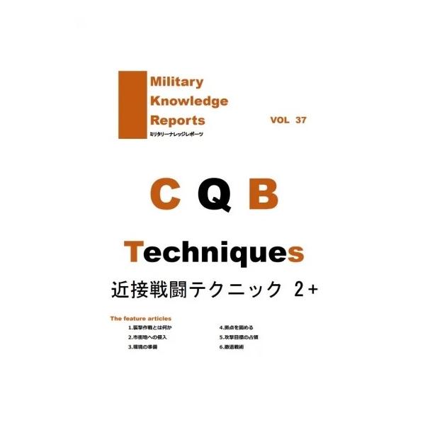 ※こちらの商品はラッピング不可となっております。CQBテクニックを詳しく解説。チームエントリーた建物の捜索についてや、ローライトテクニック。市街地への潜入、襲撃。環境の整備、撤退戦術についてなど図での解説もあり、非常にわかりやすく、興味深い...