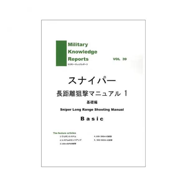 ※こちらの商品はラッピング不可となっております。Military Knowledge Reports Vol.39 Sniper Long Range Shooting Manual Basic スナイパー長距離狙撃マニュアル1内容射撃のコ...