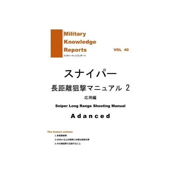 ※こちらの商品はラッピング不可となっております。Military Knowledge Reports Vol.40 Sniper Long Range Shooting Manual Basic スナイパー長距離狙撃マニュアル2内容長距離射...