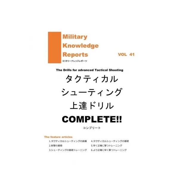 ※こちらの商品はラッピング不可となっております。Military Knowledge Reports Vol.41 The Drills for advanced Tactical Shooting タクティカルシューティング上達ドリルコン...