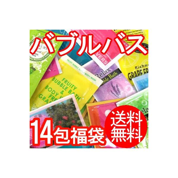 バブルバス(泡風呂)入浴剤福袋 14包セットです。メール便送料無料！もこもこバブルバスを楽しんでください！他の商品と一緒にご注文時、メール便に入りきらずに宅配便発送となる場合は送料有料です。商品区分:化粧品内容量:14包製造国:日本製