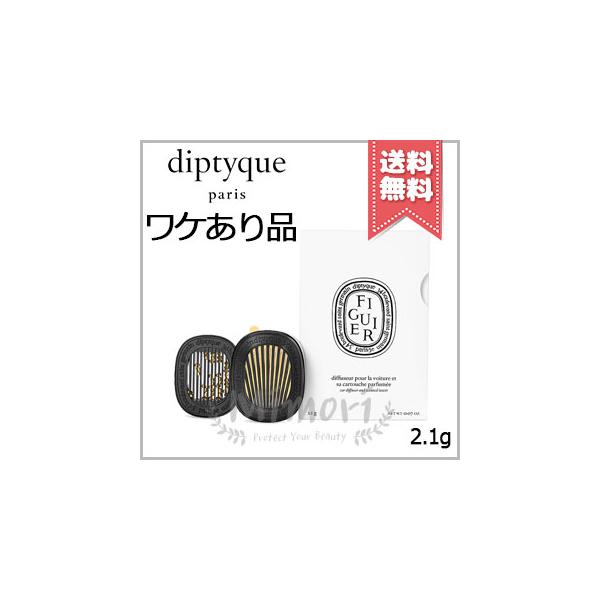 【 商品名 】diptyque ディプティック カーディフューザー セット フィギエ 2.1g【 ブランド 】diptyque ディプティック【 用途／タイプ 】ディフューザー・芳香剤【 原産国 】海外産(フランス)・化粧品【 容量 】2....