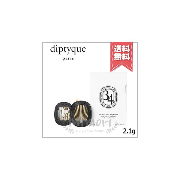 【 商品名 】diptyque ディプティック カーディフューザー セット サンジェルマン 34 2.1g【 ブランド 】DIPTYQUE ディプティック【 用途／タイプ 】ディフューザー【 原産国 】海外産(フランス)・化粧品【 容量 】...