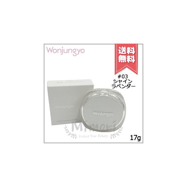 【 商品名 】Wonjungyo ウォンジョンヨ トーンアップフィルター クッション #03 シャインラベンダー SPF50+ PA++++ 17g【 ブランド 】Wonjungyo ウォンジョンヨ【 用途／タイプ 】ファンデーション【 原...