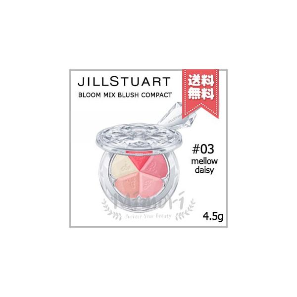 【 商品名 】ジルスチュアート ブルーム ミックスブラッシュ コンパクト #03【 ブランド 】JILL STUART ジルスチュアート【 用途／タイプ 】チーク【 カラー 】#03 mellow daisy【 原産国 】日本産・化粧品【 ...