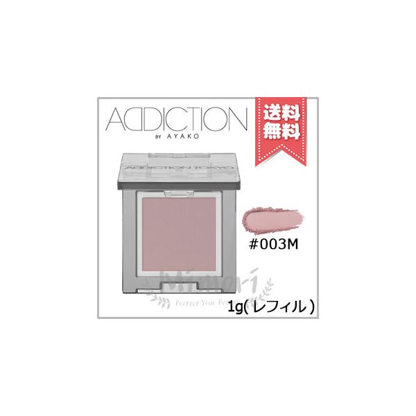 【 商品名 】ADDICTION アディクション ザ シングル アイシャドウ マット #003M 1g ※レフィル【 ブランド 】ADDICTION アディクション【 用途／タイプ 】アイシャドウ【 原産国 】日本産・化粧品【 容量 】1g...
