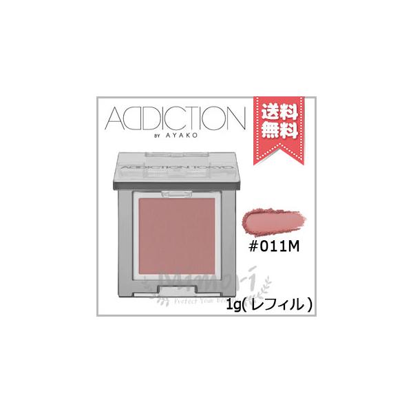 【 商品名 】ADDICTION アディクション ザ シングル アイシャドウ マット #011M 1g ※レフィル【 ブランド 】ADDICTION アディクション【 用途／タイプ 】アイシャドウ【 原産国 】日本産・化粧品【 容量 】1g...