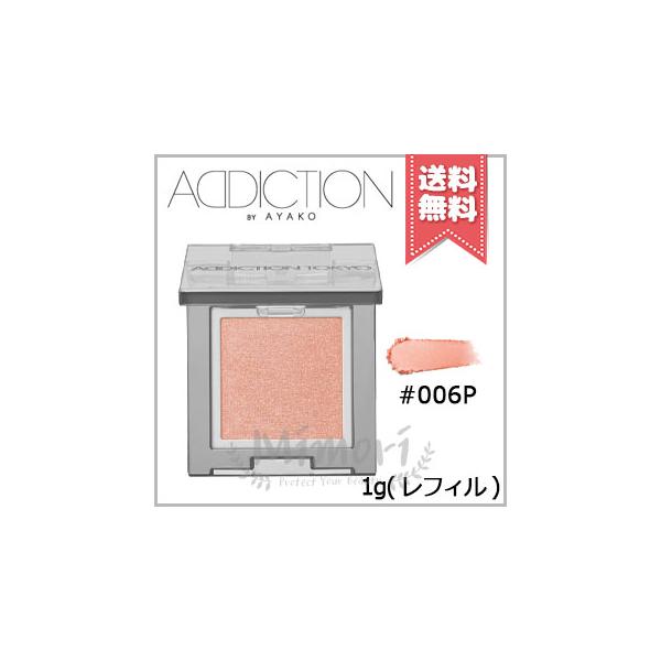 【 商品名 】ADDICTION アディクション ザ シングル アイシャドウ パール #006P 1g ※レフィル【 ブランド 】ADDICTION アディクション【 用途／タイプ 】アイシャドウ【 原産国 】日本産・化粧品【 容量 】1g...