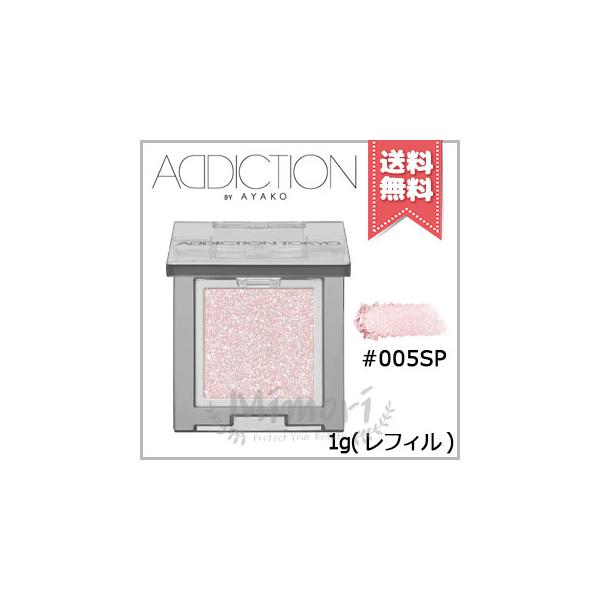 【 商品名 】ADDICTION アディクション ザ シングル アイシャドウ スパークル #005SP 1g ※レフィル【 ブランド 】ADDICTION アディクション【 用途／タイプ 】アイシャドウ【 原産国 】日本産・化粧品【 容量 ...