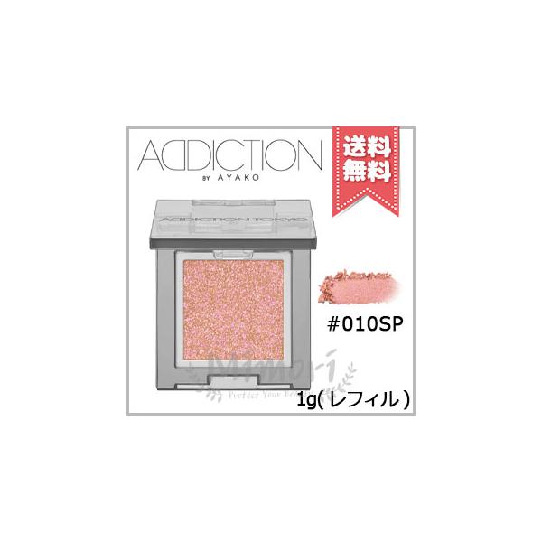 【 商品名 】ADDICTION アディクション ザ シングル アイシャドウ スパークル #010SP 1g ※レフィル【 ブランド 】ADDICTION アディクション【 用途／タイプ 】アイシャドウ【 原産国 】日本産・化粧品【 容量 ...