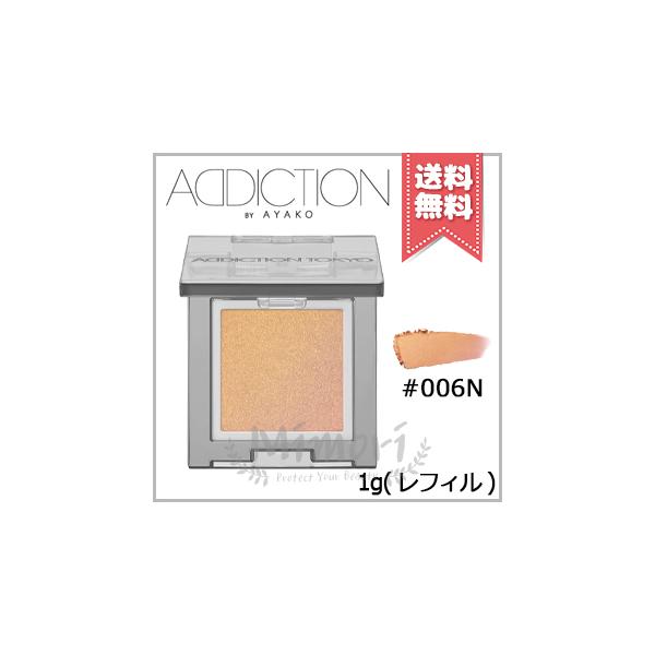 【 商品名 】ADDICTION アディクション ザ シングル アイシャドウ ネイキッドシアー #006N 1g ※レフィル【 ブランド 】ADDICTION アディクション【 用途／タイプ 】アイシャドウ【 原産国 】日本産・化粧品【 容...