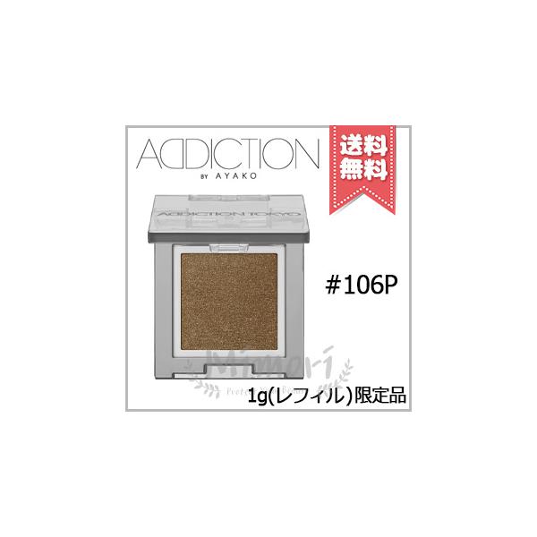 【 商品名 】ADDICTION アディクション ザ シングル アイシャドウ パール #106P 1g ※レフィル 限定品【 ブランド 】ADDICTION アディクション【 用途／タイプ 】アイシャドウ【 原産国 】日本産・化粧品【 容量...