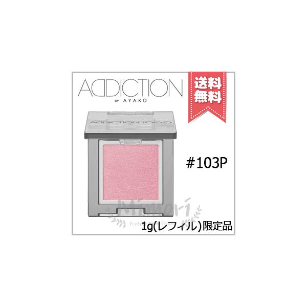 【 商品名 】ADDICTION アディクション ザ シングル アイシャドウ パール #103P 1g ※レフィル 限定品【 ブランド 】ADDICTION アディクション【 用途／タイプ 】アイシャドウ【 原産国 】日本産・化粧品【 容量...