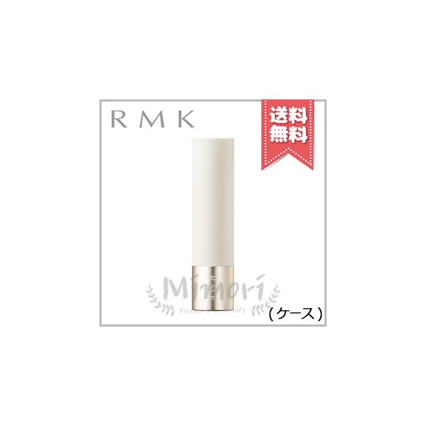 【 商品名 】RMK アールエムケー リップカラーケース【 ブランド 】RMK アールエムケー【 用途／タイプ 】コンパクト・ケース【 原産国 】海外産(タイ)・化粧品【 容量 】-