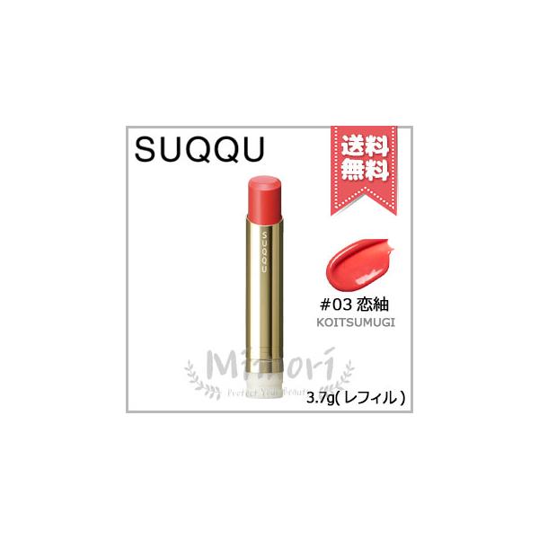 【 商品名 】SUQQU スック モイスチャー グレイズ リップスティック #03 恋紬 3.7g ※レフィル【 ブランド 】SUQQU スック【 用途／タイプ 】口紅・リップスティック【 原産国 】日本産・化粧品【 容量 】3.7g