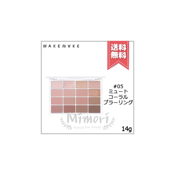 【 商品名 】WAKEMAKE ウェイクメイク ソフトブラーリング アイパレット #05 ミュートコーラル ブラーリング 14g【 ブランド 】WAKEMAKE ウェイクメイク【 用途／タイプ 】アイシャドウ【 原産国 】海外産(韓国)・化...