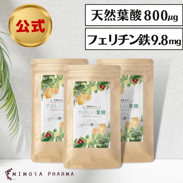 葉酸サプリには合成葉酸と天然葉酸があるのをご存知ですか？■「やさしい葉酸」は天然葉酸の葉酸サプリ。合成葉酸を配合せず、オーガニックレモン果皮から抽出した天然葉酸のみを使用した葉酸サプリ。天然葉酸800μg配合（厚生労働省推奨量である合成葉酸...