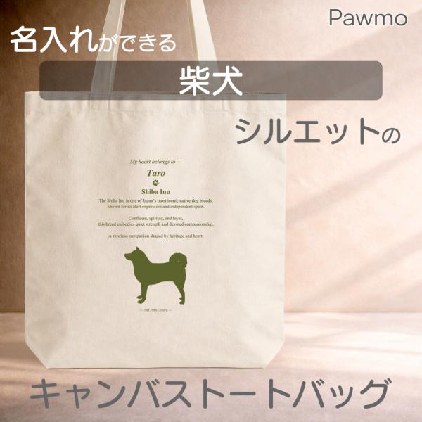 Pawmo 名入れ柴犬シルエットトートバッグ愛犬のお名前を入れて作る、シンプルな柴犬シルエットデザインのキャンバストートバッグです。ミニマルで飽きのこないデザインは、毎日のお出かけやお買い物はもちろん、犬好きの方へのプレゼントにもおすすめで...