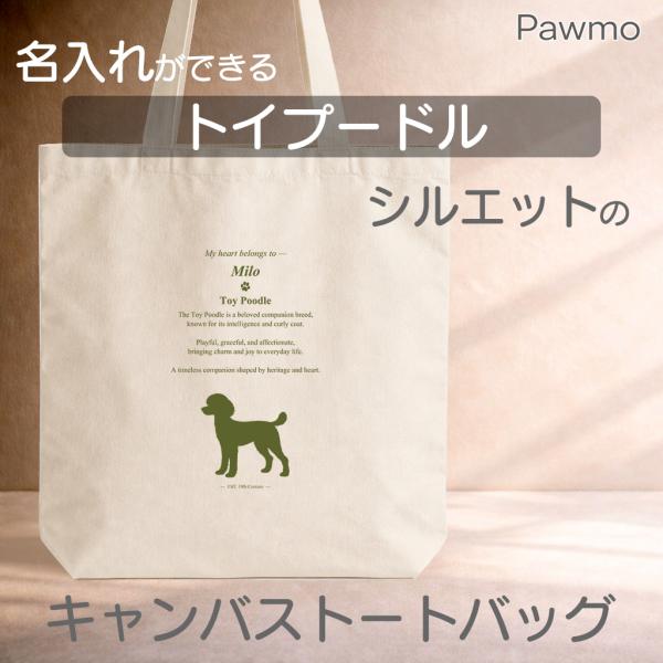 Pawmo 名入れトイプードルシルエットトートバッグ愛犬のお名前を入れて作る、シンプルなトイプードルシルエットデザインのキャンバストートバッグです。ミニマルで飽きのこないデザインは、毎日のお出かけやお買い物はもちろん、犬好きの方へのプレゼン...