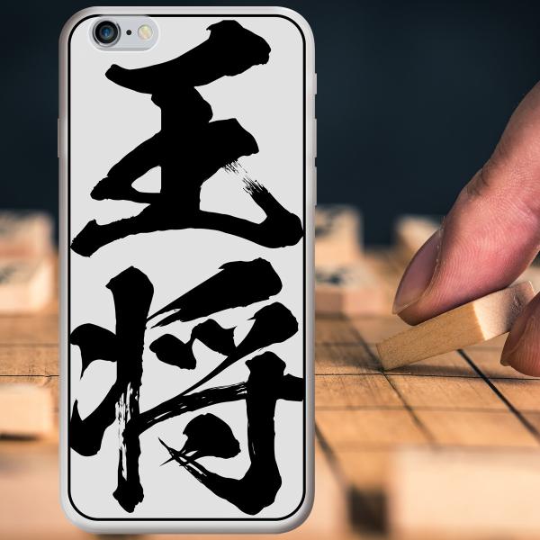 ☆将棋の「王将」デザインの携帯ケース・スマホケース！対応機種：iPhone6 / iPhone6s材質：TPU製ソフトタイプ白※商品画像は一番目・二番目が該当商品のイメージです。※３番目以降の写真は商品のサイズや材質等のイメージ、または使用...