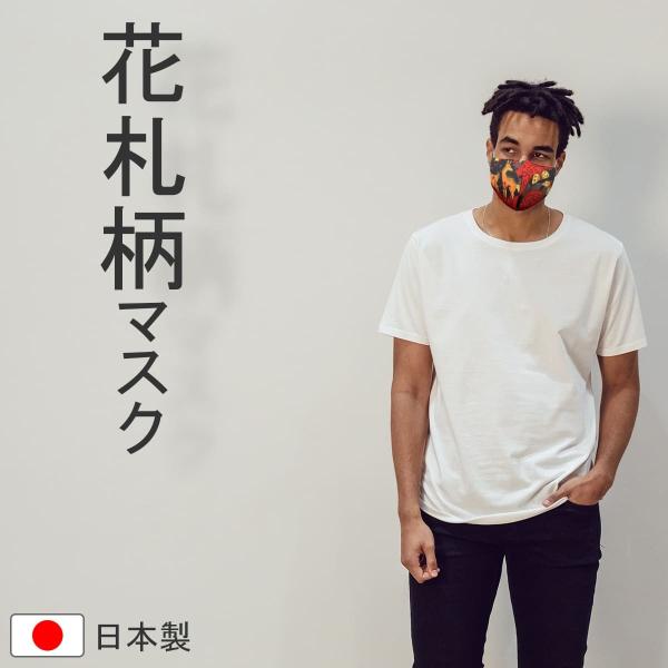 ☆彡こちらは裏地コットン100％「ひも型タイプ」のマスクです☆彡個性的な花札柄デザインのマスクです！メンズ&amp;レディース兼用！子供用の小さめサイズから大人用まで S〜Lの選べる3サイズ！☆ マスクのサイズや柄も選べます！　・マスクサイ...