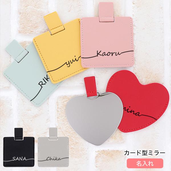 ※文字を記載する場合には、必ずご注文手続きの、ストアへのご要望欄に入力してください。入力がない場合には 、文字入れ無しでお届けさせていただきます。ステンレスミラー カード型ミラー カード 割れない スリム 鏡 スクエア 四角 ハート プレゼ...