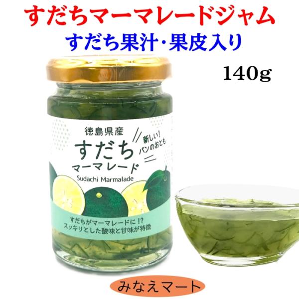 素材本来の味わいを一層感じていただけるよう、原材料をリニューアル！パッケージも新しくなりました。すだちの果皮を細かくスライスカットし、蜂蜜と合わせたマーマレードジャムです。スッキリとした酸味と甘味が特徴です。<font size="5...