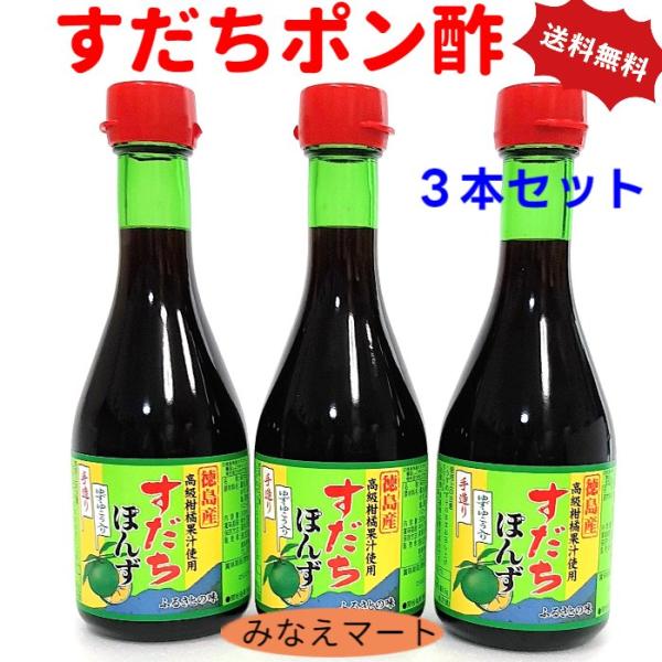 ●徳島産のすだち果汁を使用し鰹と昆布のだしをきかせ　蜂蜜入りでまろやかに仕上げた美味しい味付けポン酢です。当店の鳴門わかめとも相性抜群！●美味しさの秘訣徳島産のすだちにゆずとゆこう　三種の柑橘果汁をブレンドして、昆布とかつおのだしをきかせ、...